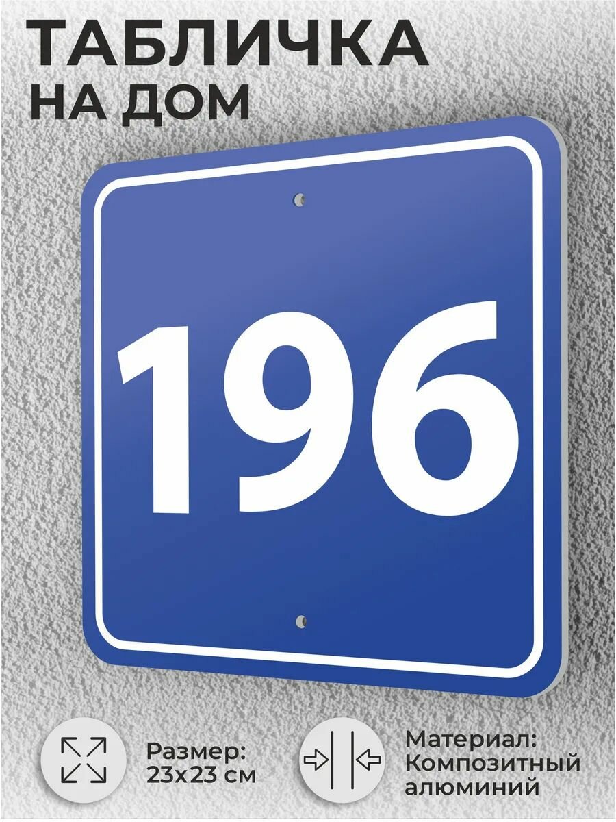 Адресная табличка с номером дома синяя, домовой знак №196
