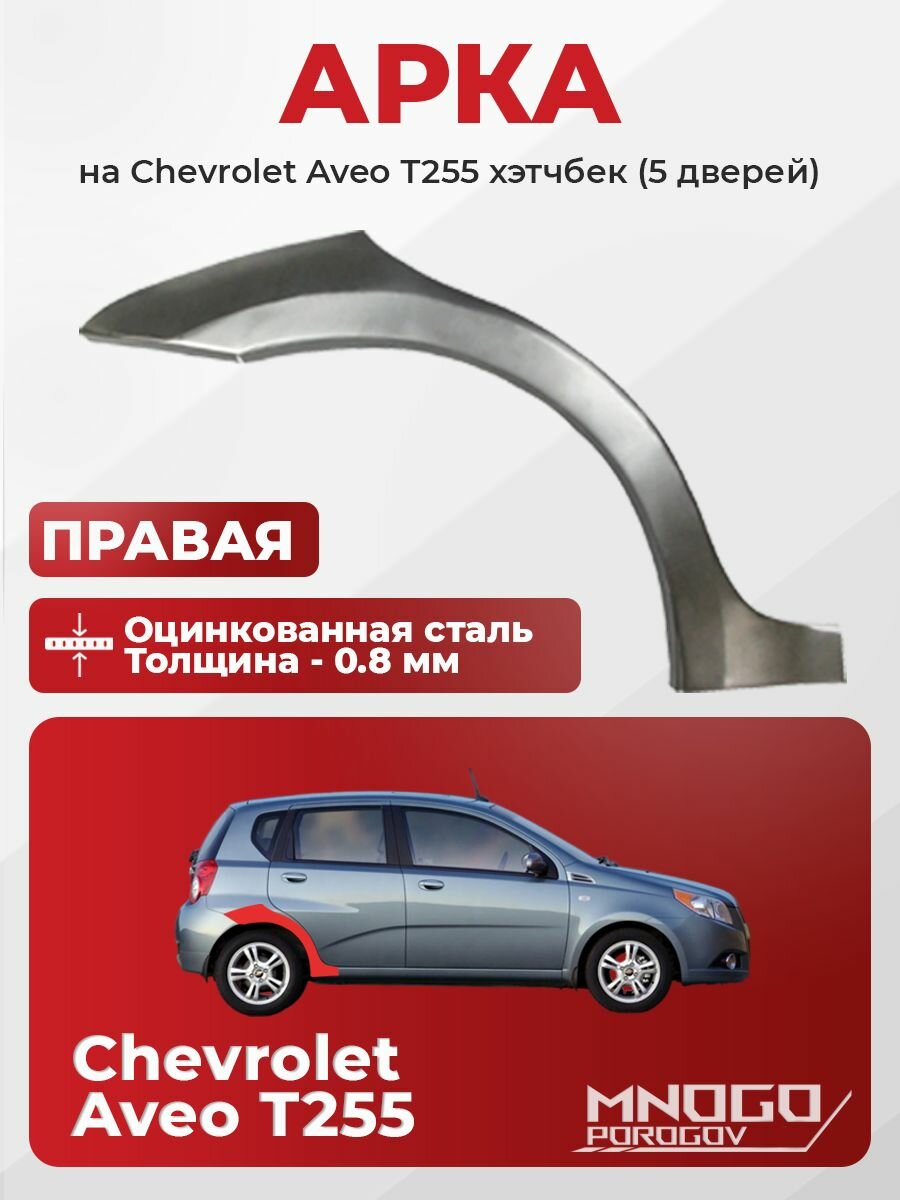 Задняя правая арка на Chevrolet Aveo T255 2006-2012 хетчбэк 5 дверей , оцинкованная сталь, толщина 0,8 мм ( Шевроле Авео), кузовной ремонт.