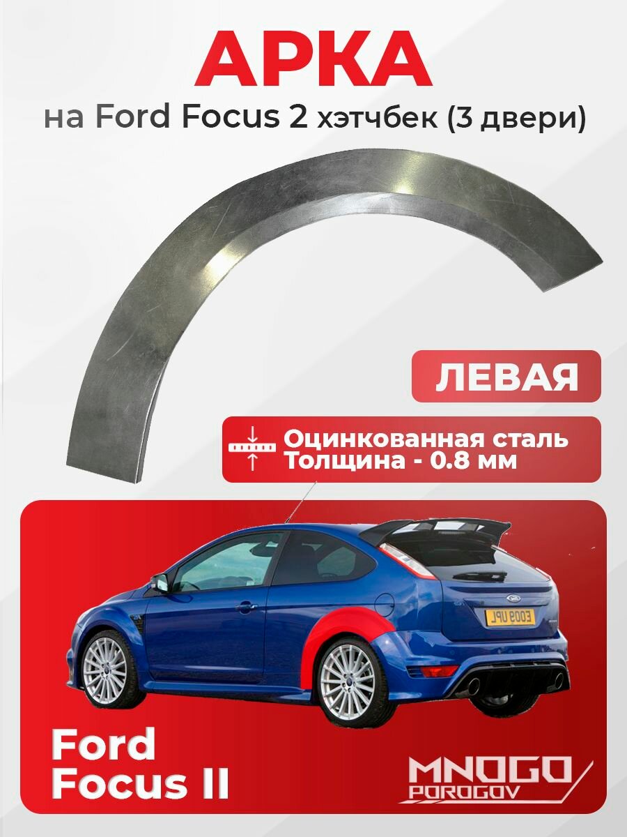 Задняя левая арка на Ford Focus 2 2005-2011 хетчбэк 3 двери , оцинкованная сталь, толщина 0,8 мм (Форд Фокус II), кузовной ремонт.