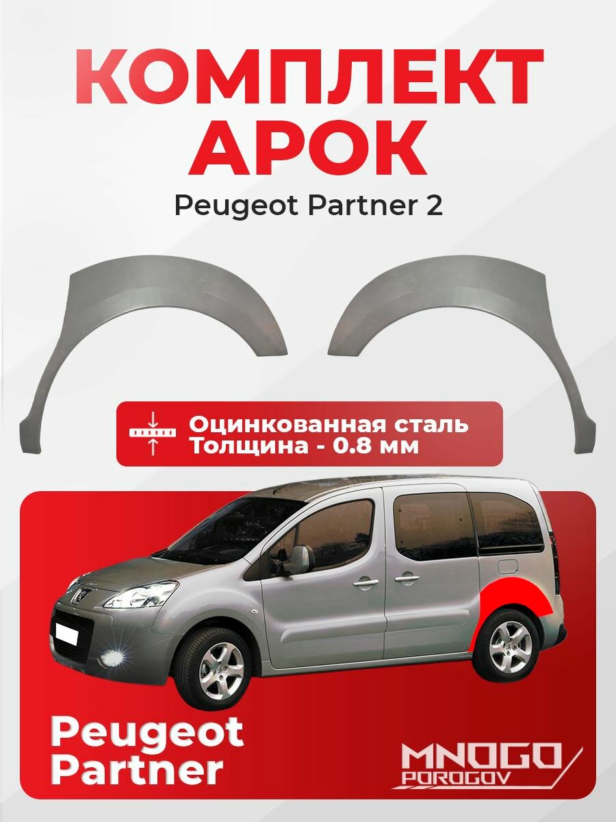 Комплект задних арок на Peugeot Partner 2 компактвэн 5дв. 2008-2015 оцинкованная сталь, толщина 0,8 мм (Пежо Партнер 2), комплект 2 шт. кузовной ремонт.