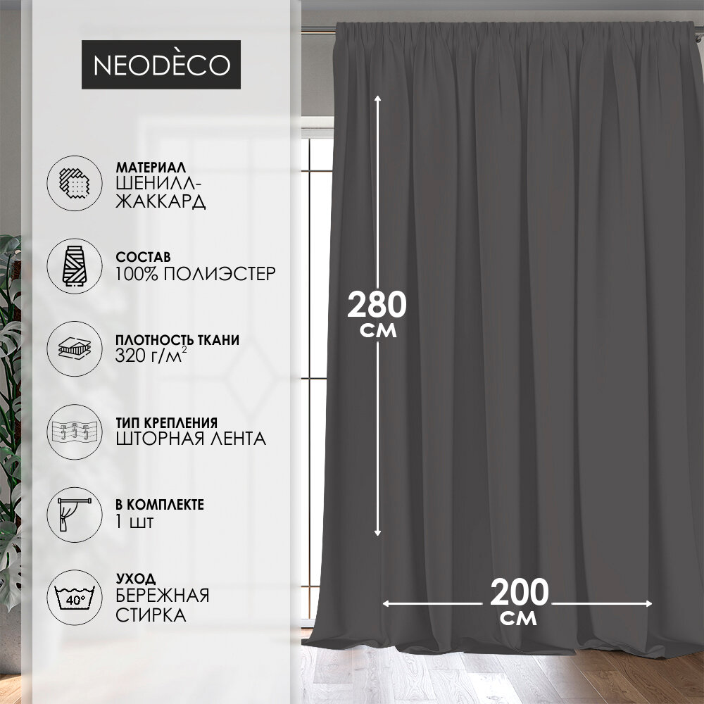 Штора Букле 200х280 см графит