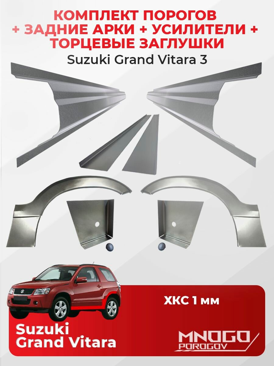 Комплект двух ремонтных порогов 1 мм, торцевых заглушек и усилителей 1 мм и задних арок 0.8 мм на Suzuki Grand Vitara 2 внедорожник 5 дверей 1997-2006 холоднокатаная сталь, (Сузуки Гранд Витара 2 )