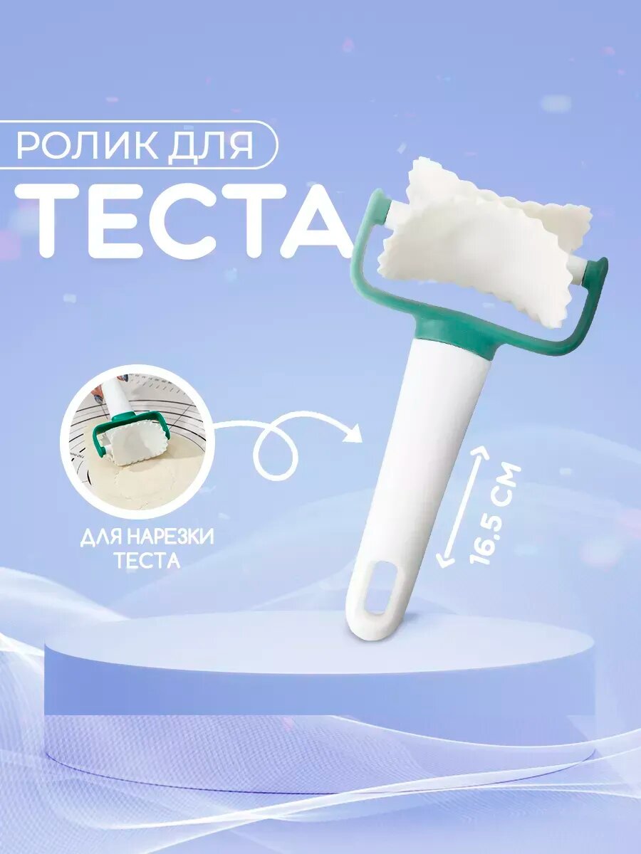 Ролик для теста нарезки кругов 16,5x8x4 см