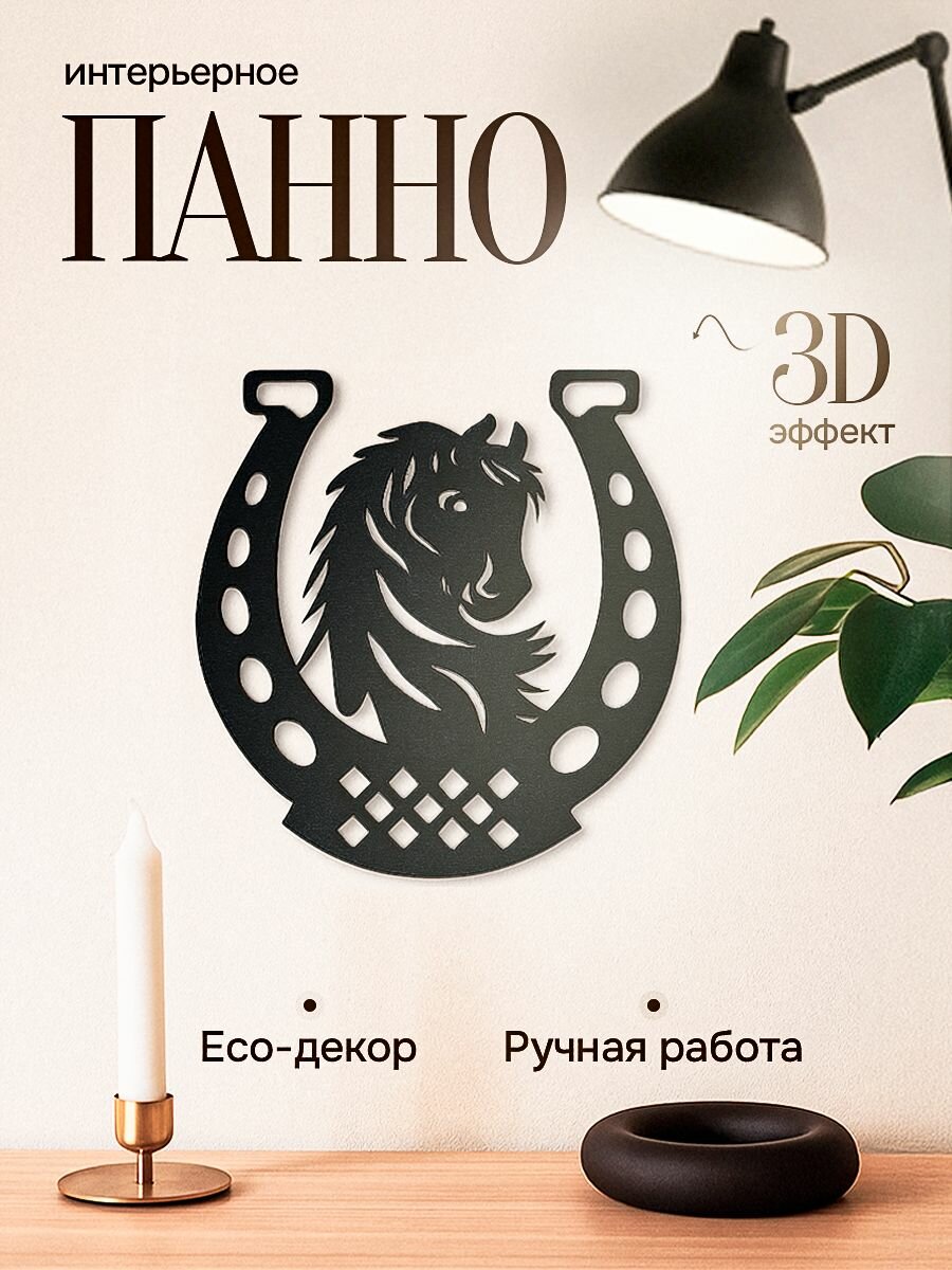 Панно на стену Подкова Лошадь 10x10см для интерьера с 3D-эффектом, деревянное, настенное для декора гостиной, спальни, кухни и прихожей, ручная работа, минимализм, объемное черное декоративное пано