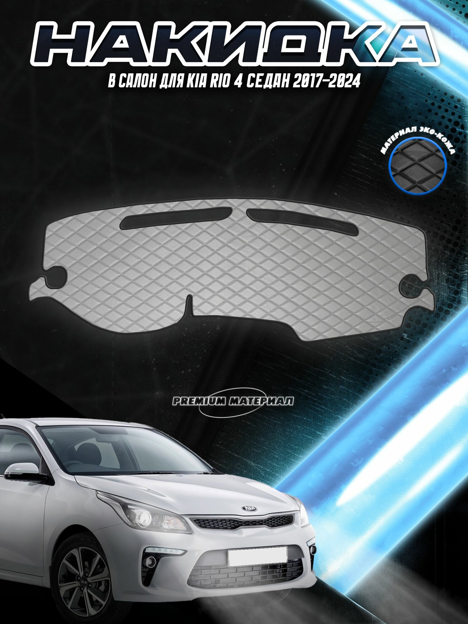 Накидка на панель приборов для Киа Кия Рио / Kia Rio 4 2017-2023 Г. В. Серая с серой строчкой