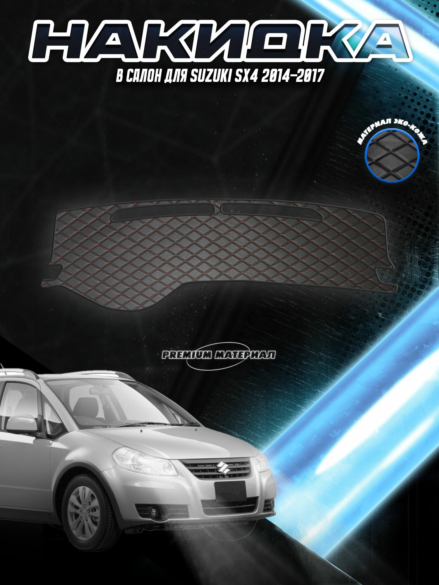 Накидка на панель приборов для Сузуки / Suzuki SX4 2014-2017 Г. В. Чёрная с красной строчкой