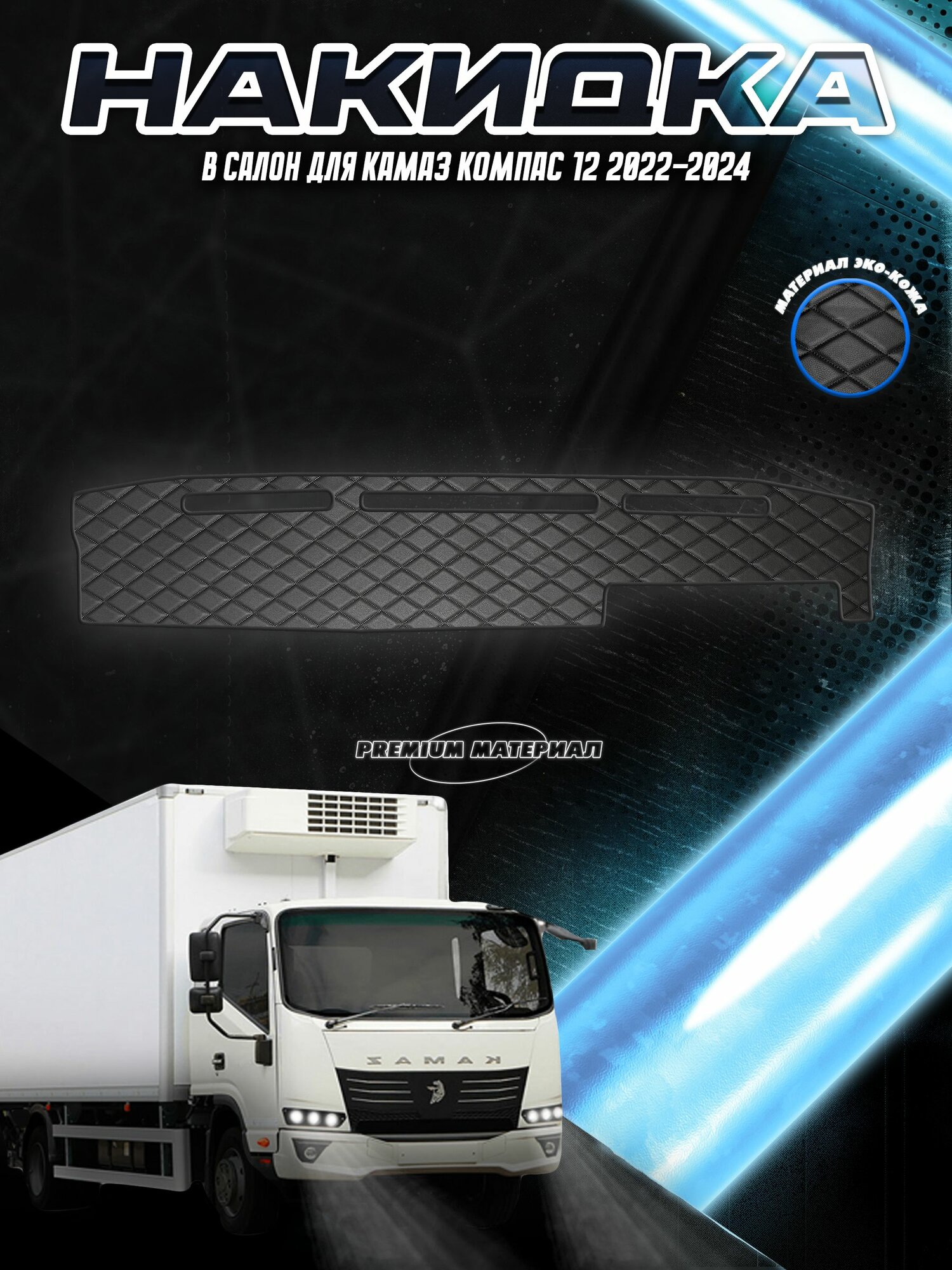 Накидка на панель приборов для Kamaz Kompas / Камаз Компас 12 2022-2024 Чёрная с чёрной строчкой