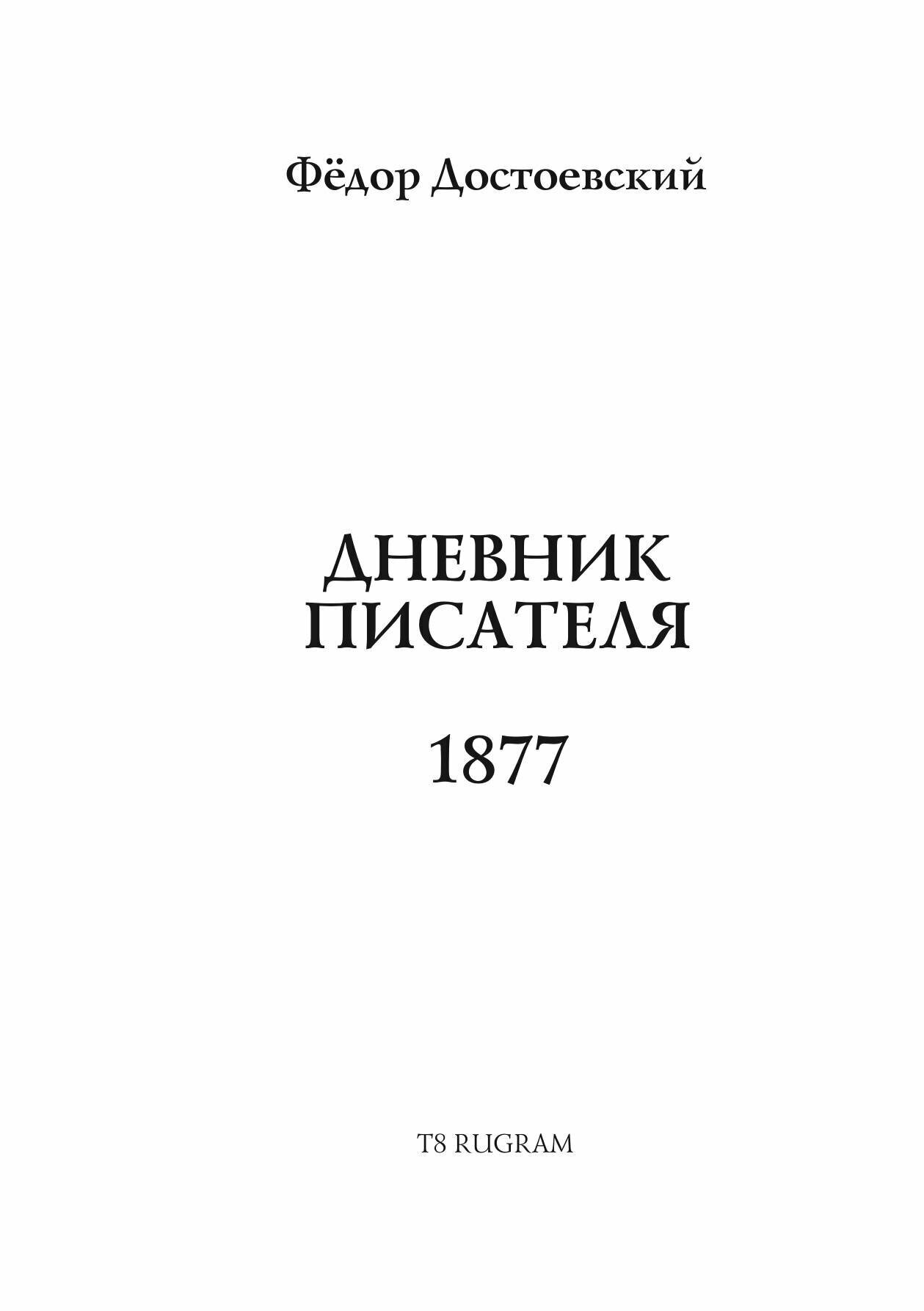 Дневник Писателя 1877 — фото 1