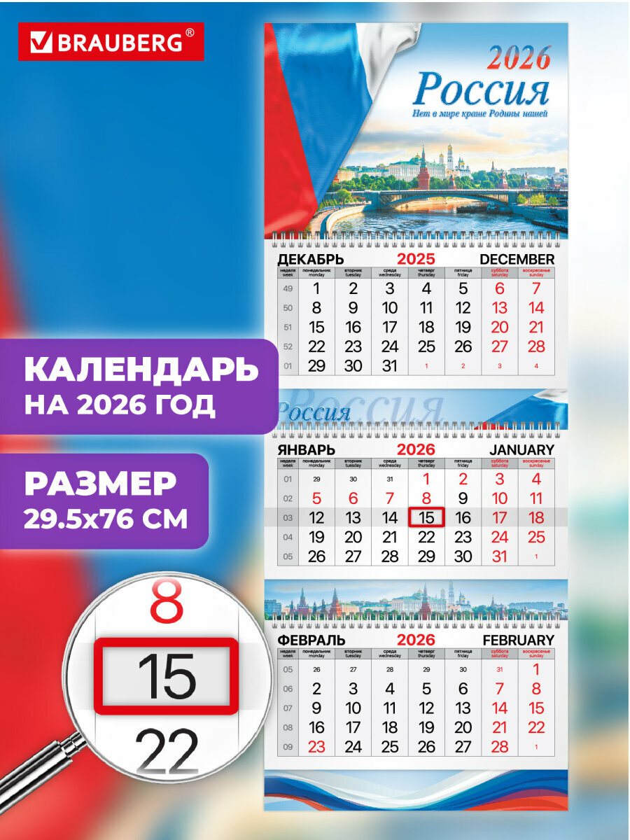 Календарь настенный 2026 год квартальный, 3 блока, бегунок, мелованная бумага, Brauberg Extra Госсимволика, 116810