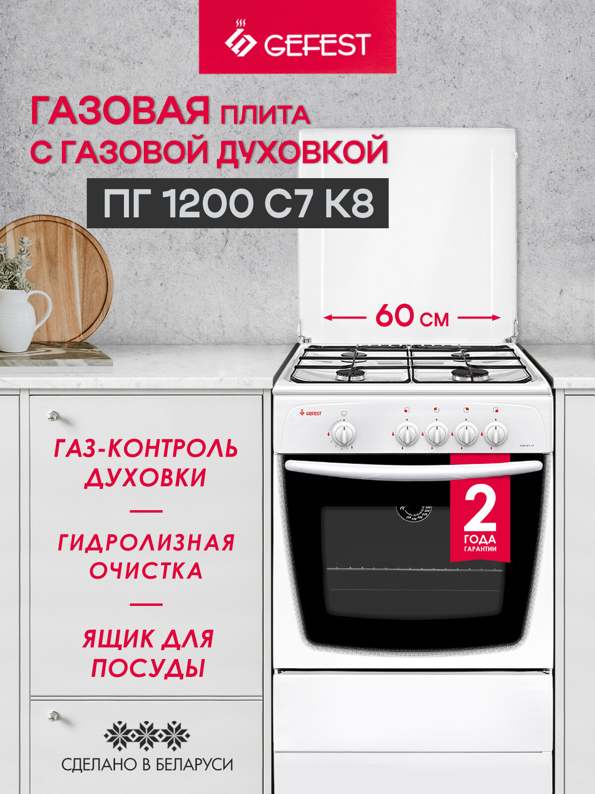Газовая плита GEFEST 1200 С7 К8 с газовой духовкой, объем 63 л, белый
