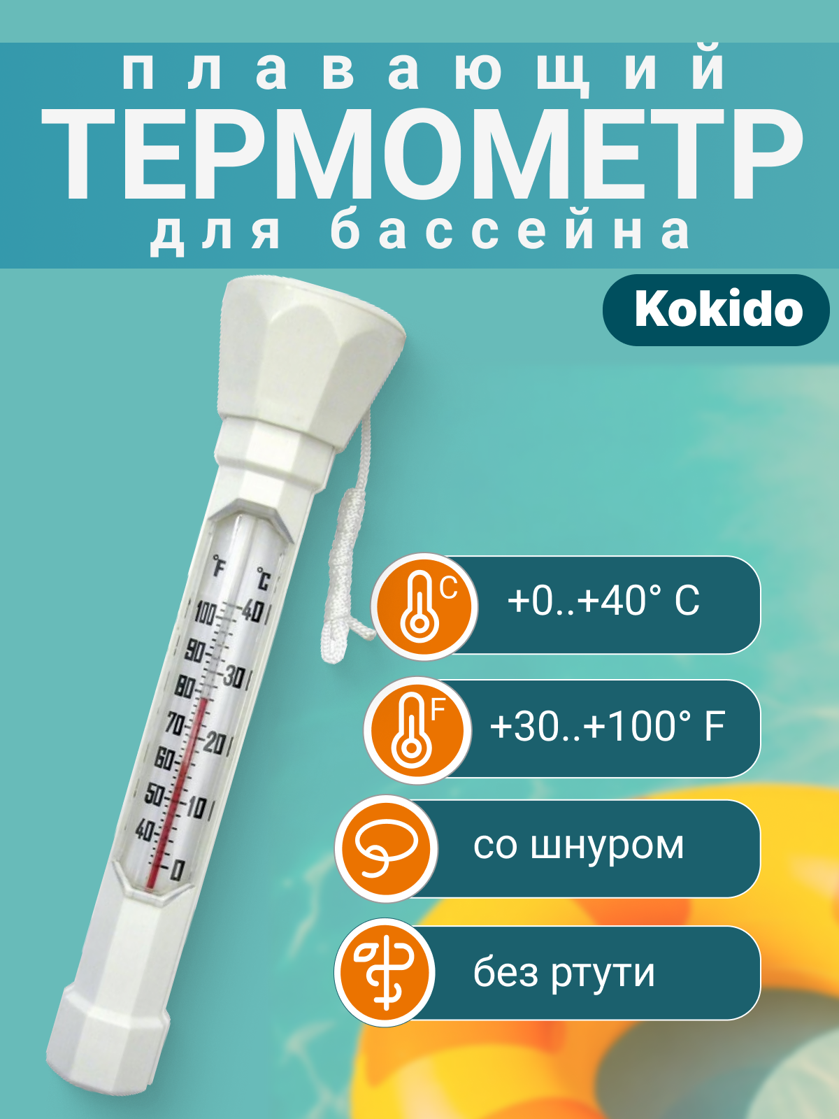 Термометр Kokido K080BU "Джимми Бой" для бассейнов, шнур, съемный поплавок, белый, 0,1 кг