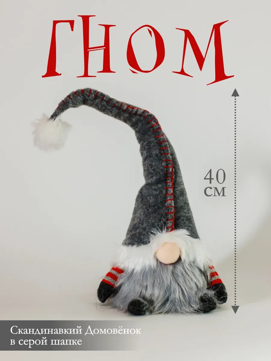 Фигурка новогодняя игрушка под елку Гном 40 см