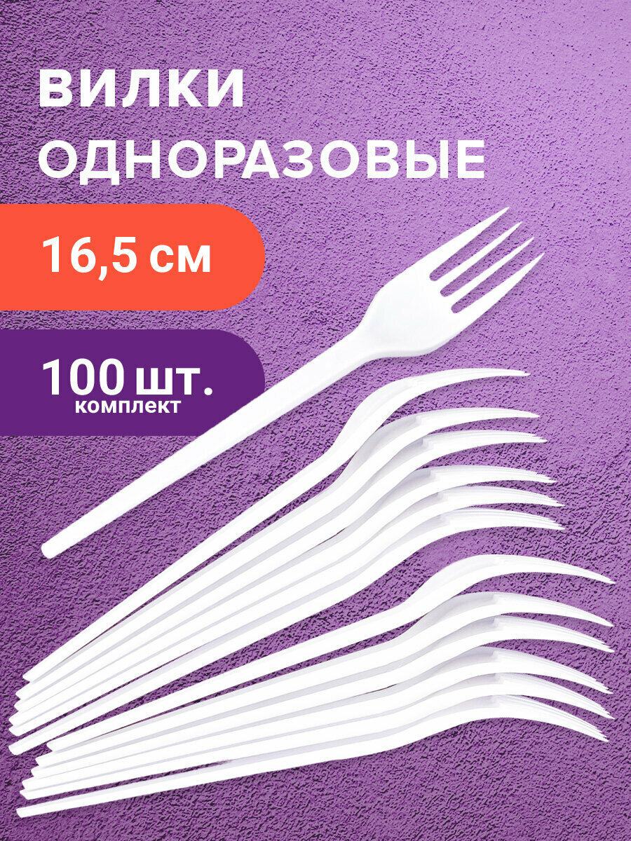 Вилка одноразовая пластиковая 165 мм, белая, Комплект 100 шт, Стандарт, Laima, 603078