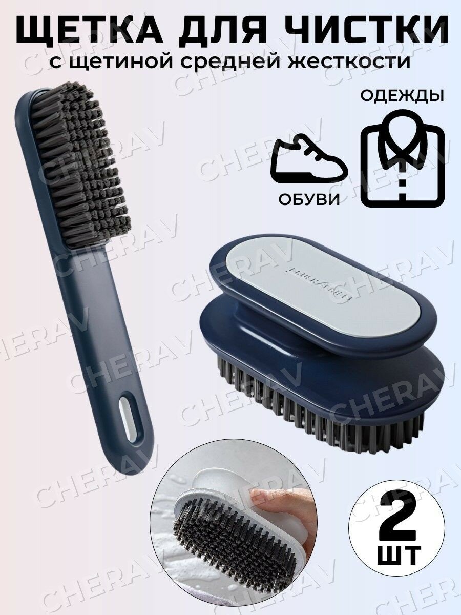 Щетка для чистки обуви и одежды (комплект).