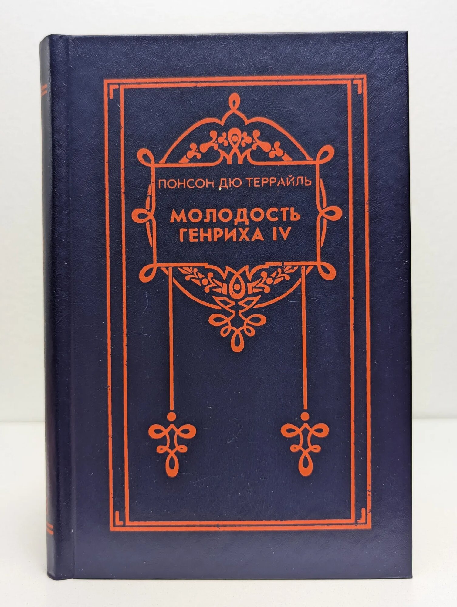 Молодость Генриха IV. В 8 томах. Том 3 Понсон дю Террайль Пьер Алексис 1991