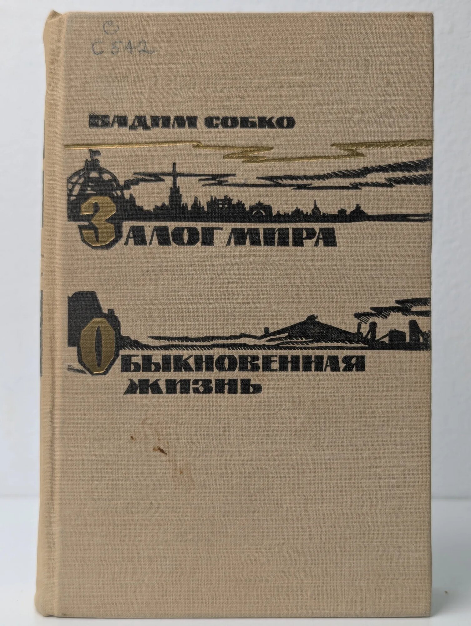 Залог мира. Обыкновенная жизнь Собко Вадим Николаевич 1964