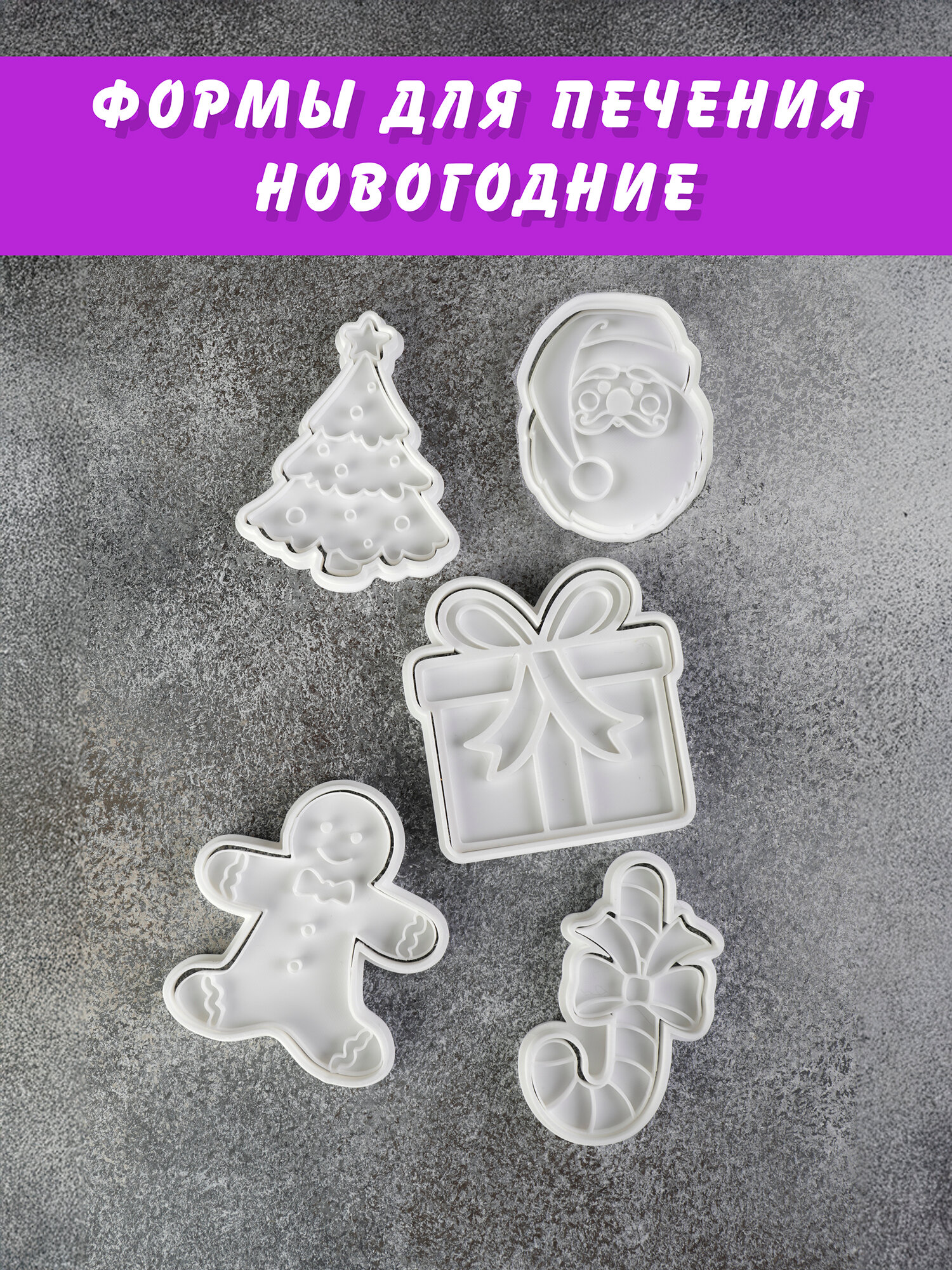 Формы для вырубки печенья, набор из 5 шт. Новогодний набор. Цвет белый