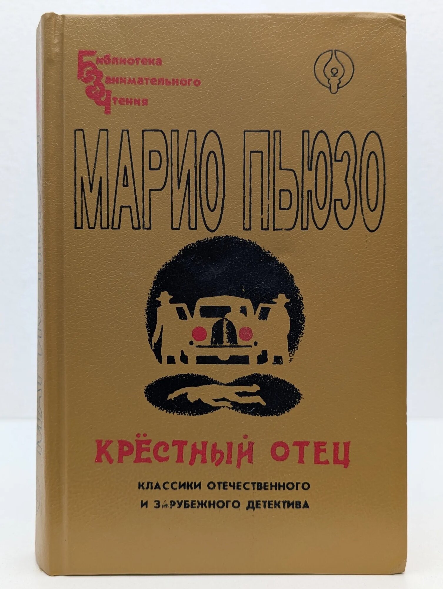 Крестный отец Пьюзо Марио 1992