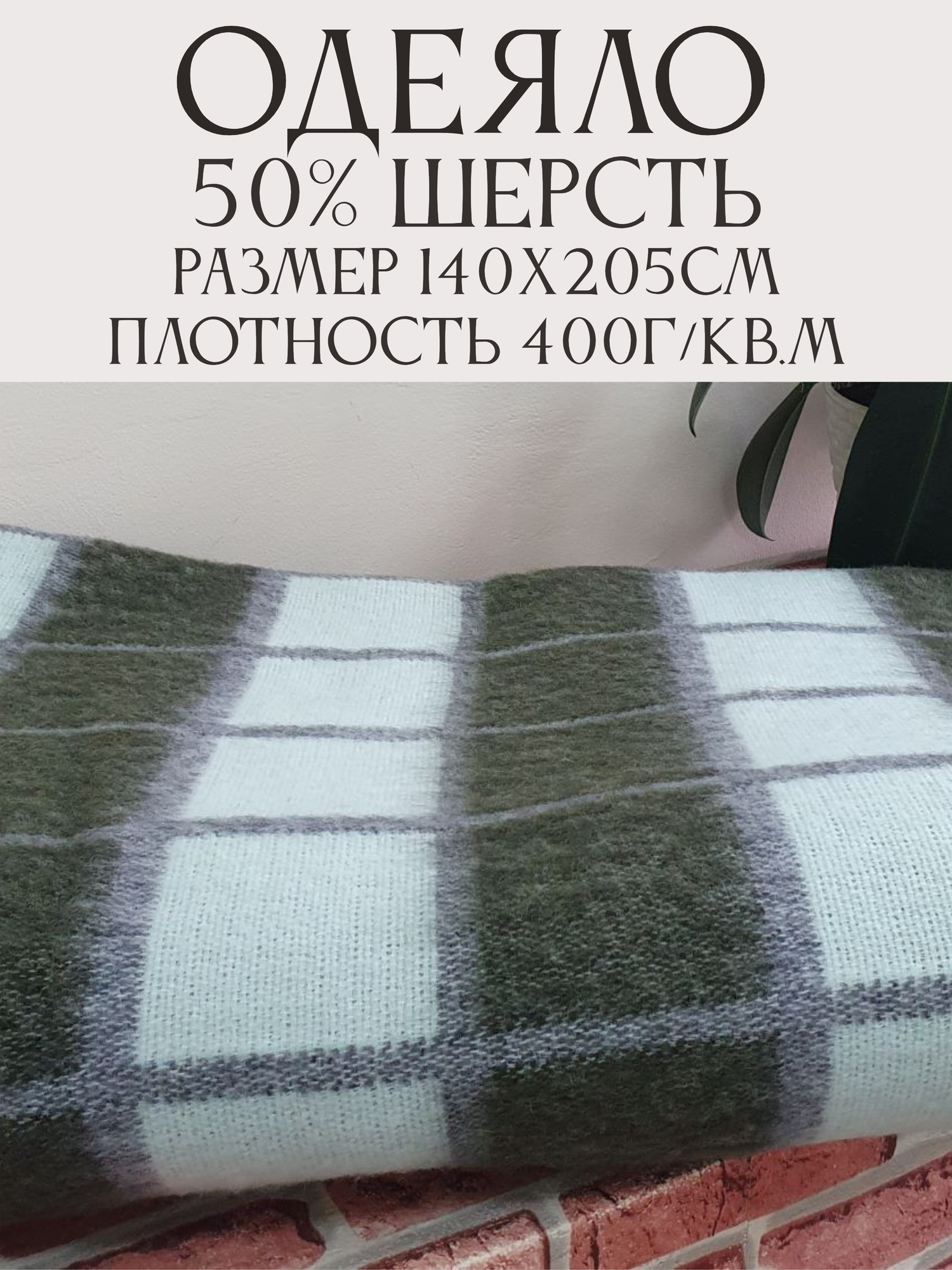 Одеяло п-ш 50% шерсть 50% ПЭ 140х205, серо-бирюзово-зеленая клетка ОПШ-1