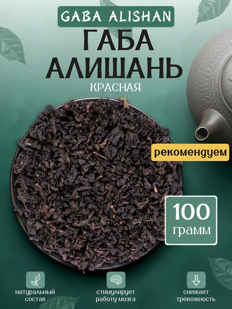 Китайский Чай Габа Алишань красная улун 100 грамм