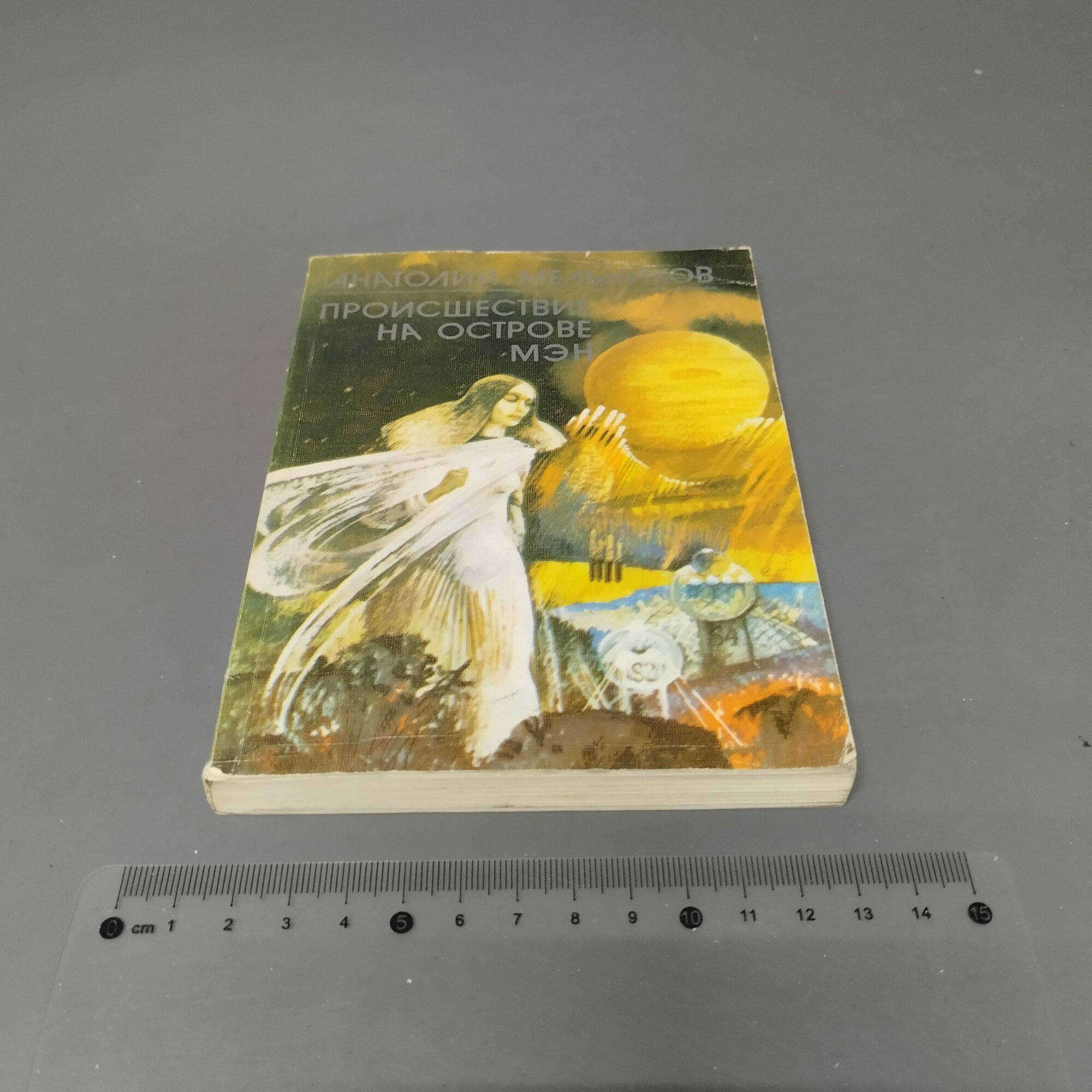Происшествие на острове Мэн. Мельников 1990