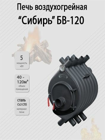 Печь отопительная булерьян "Сибирь" БВ-120