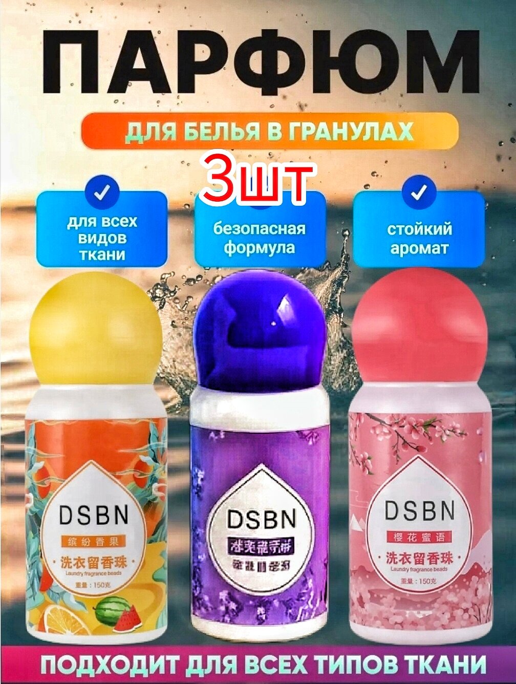 Парфюм-кондиционер DSBN для белья в гранулах аромат на 90 стирок 3шт. Сакура , лаванда , цитрус
