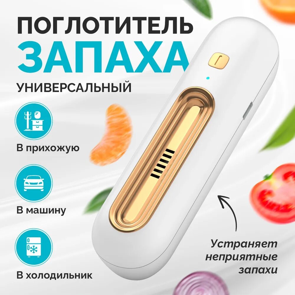 Очиститель воздуха для дома / Воздухоочиститель в холодильник