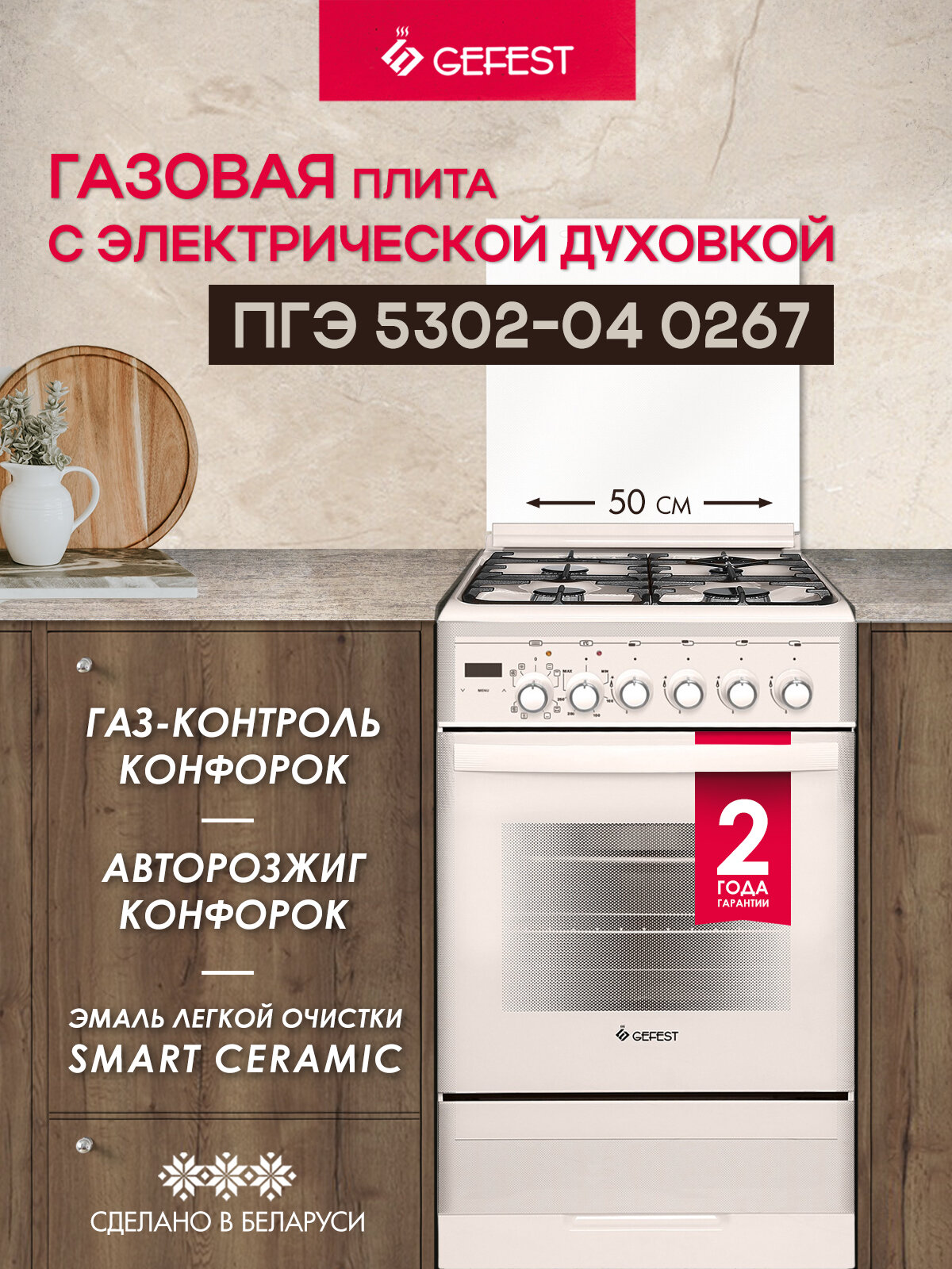Газовая плита GEFEST ПГЭ 5302-04 0267 с электрической духовкой, с грилем, с конвекцией, объем 55 л, бежевая