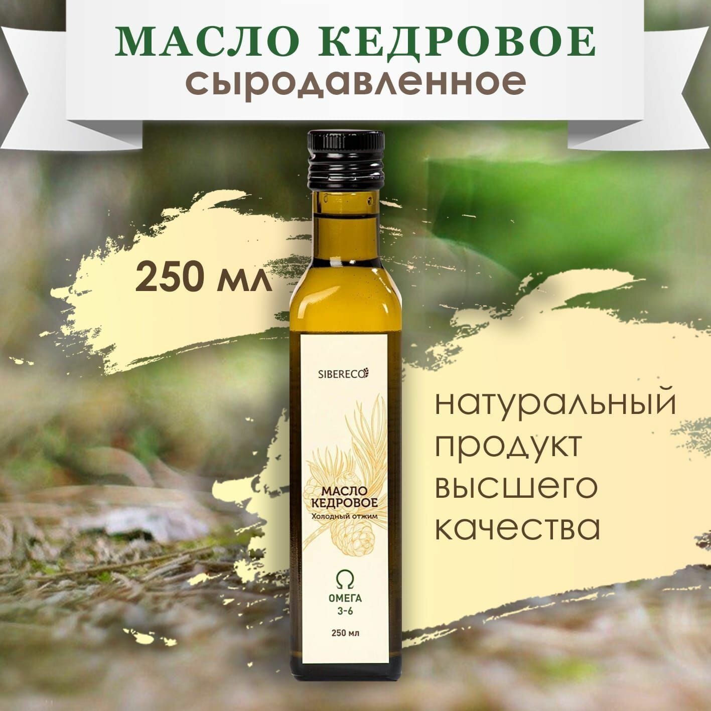 Масло кедровое сыродавленное, 250 мл "Sibereco"