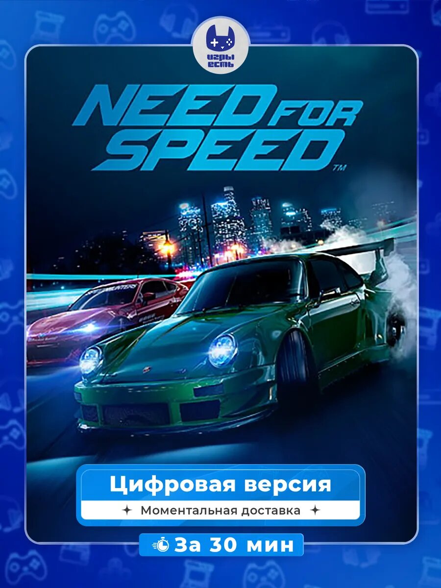 Игра Need for Speed для PS4 (PS5), цифровая версия, без диска