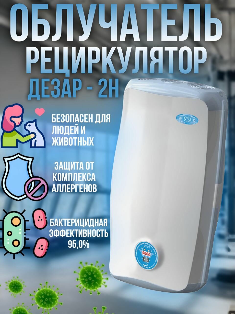 Облучатель-рециркулятор Кронт Дезар-2 настенный ОРУБн2-01