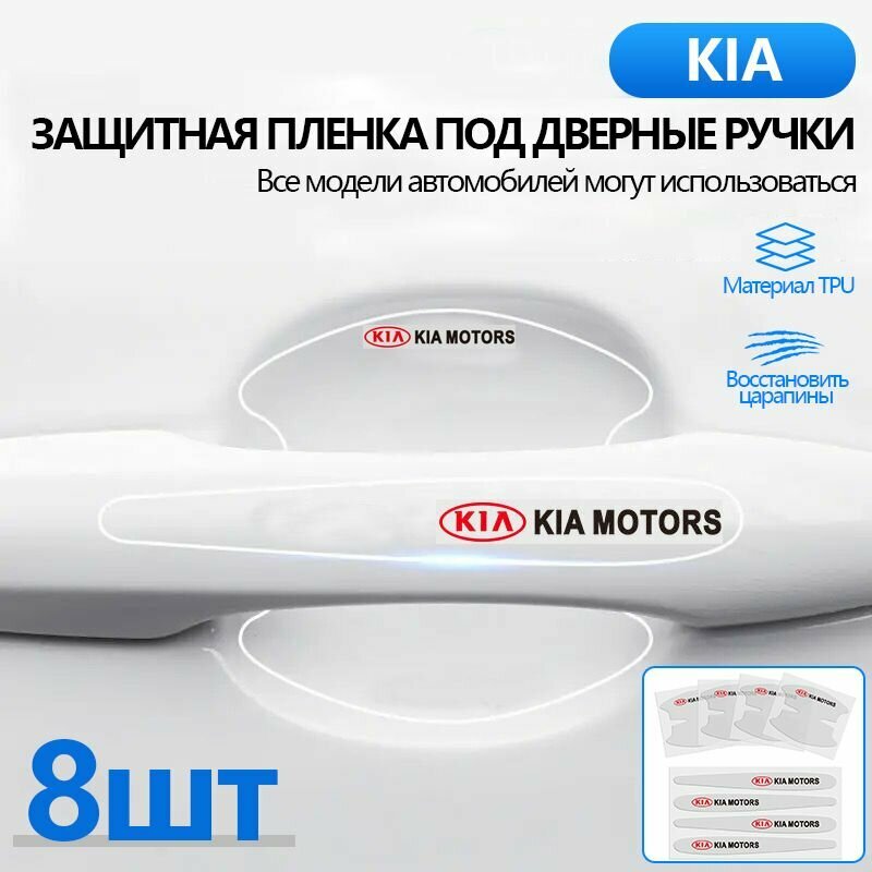 Комплект из 8 штук, Пленка защитная под дверные ручки автомобиля марки KIA / Защита от царапин и сколов