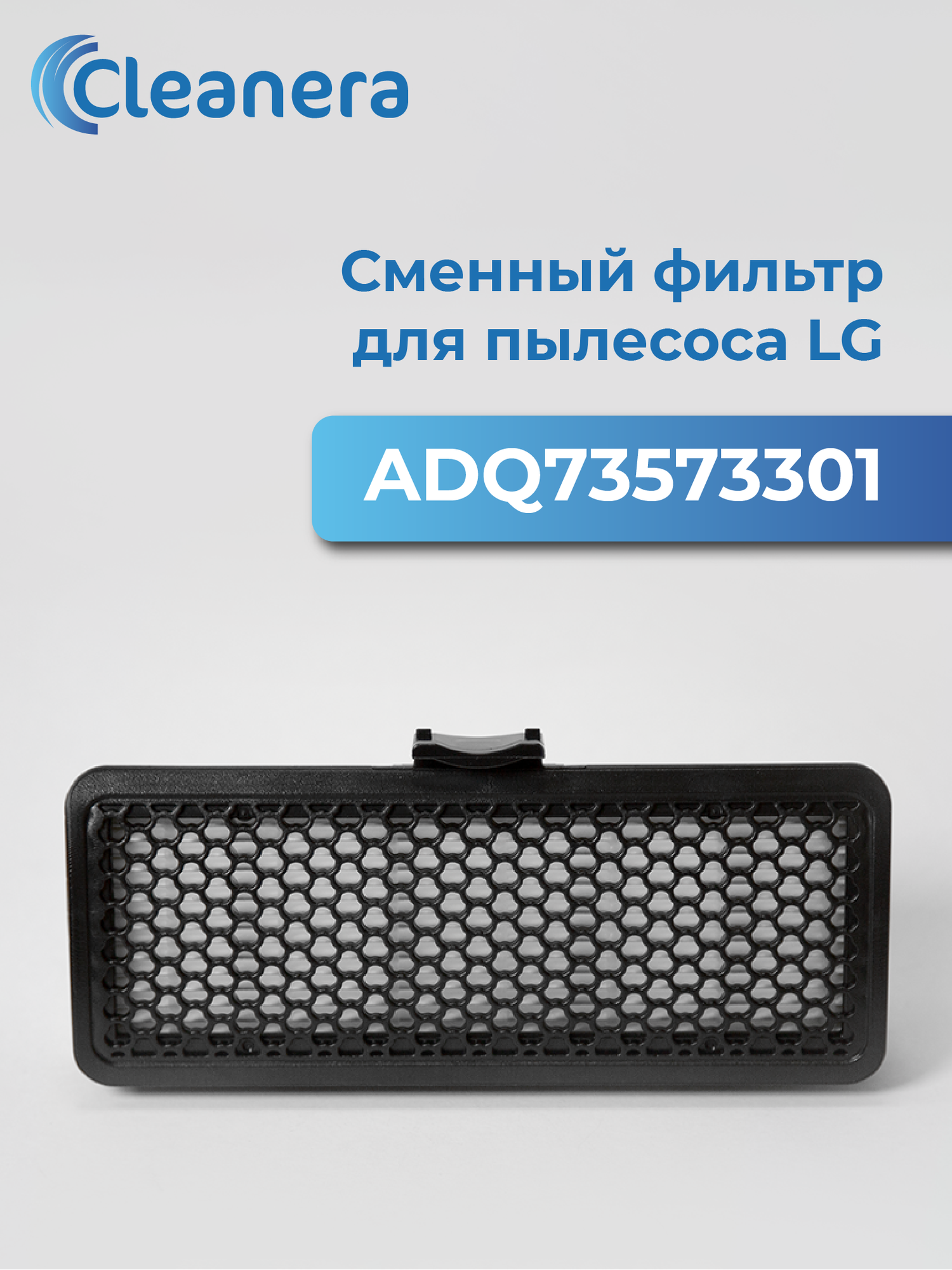 HEPA фильтр для пылесоса LG VC42, VC53, VK75, VK76 (ADQ73573301)