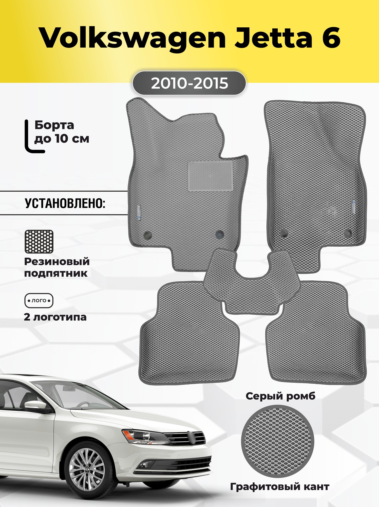 Коврики Ева автомобильные Volkswagen Jetta 6 2010-2015 EVA ЭВА с бортами
