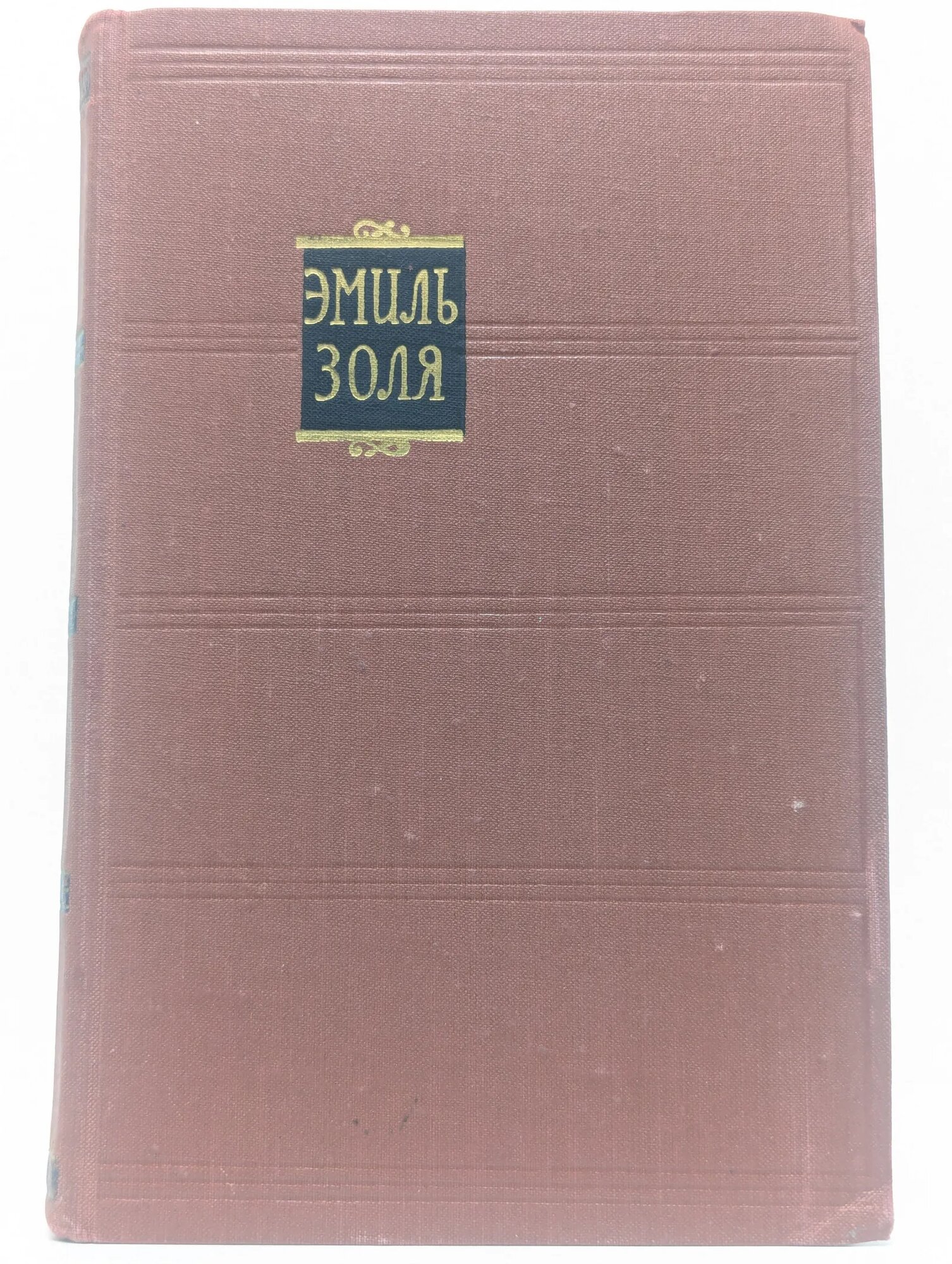 Эмиль Золя. Собрание сочинений в 18 томах. Том 2. Чрево Парижа Золя Эмиль 1957
