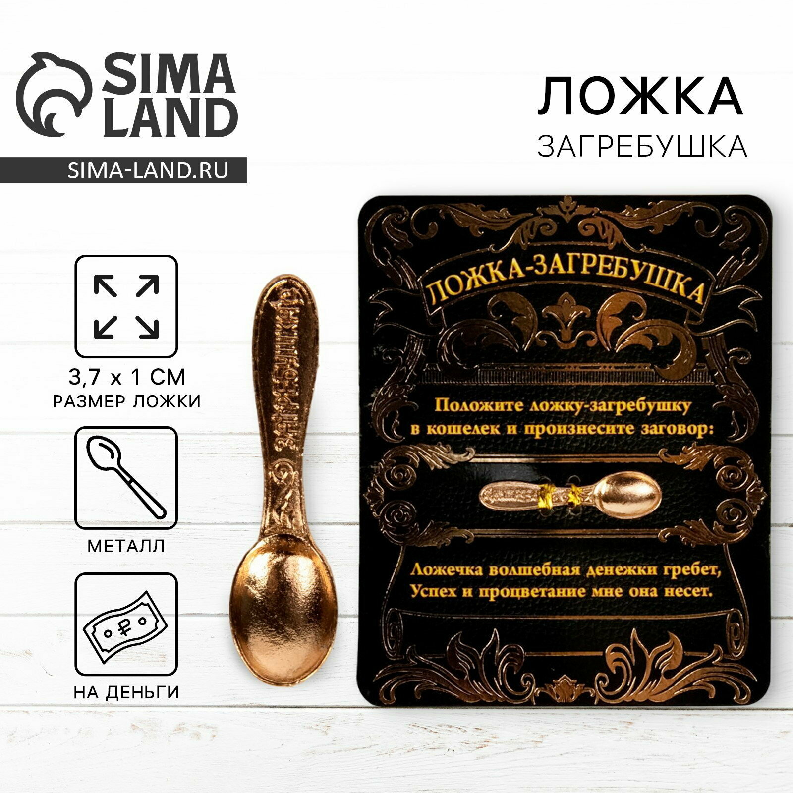 Кошельковый талисман, ложка загребушка денежный сувенир "Успех и процветание", 3.7x1 см