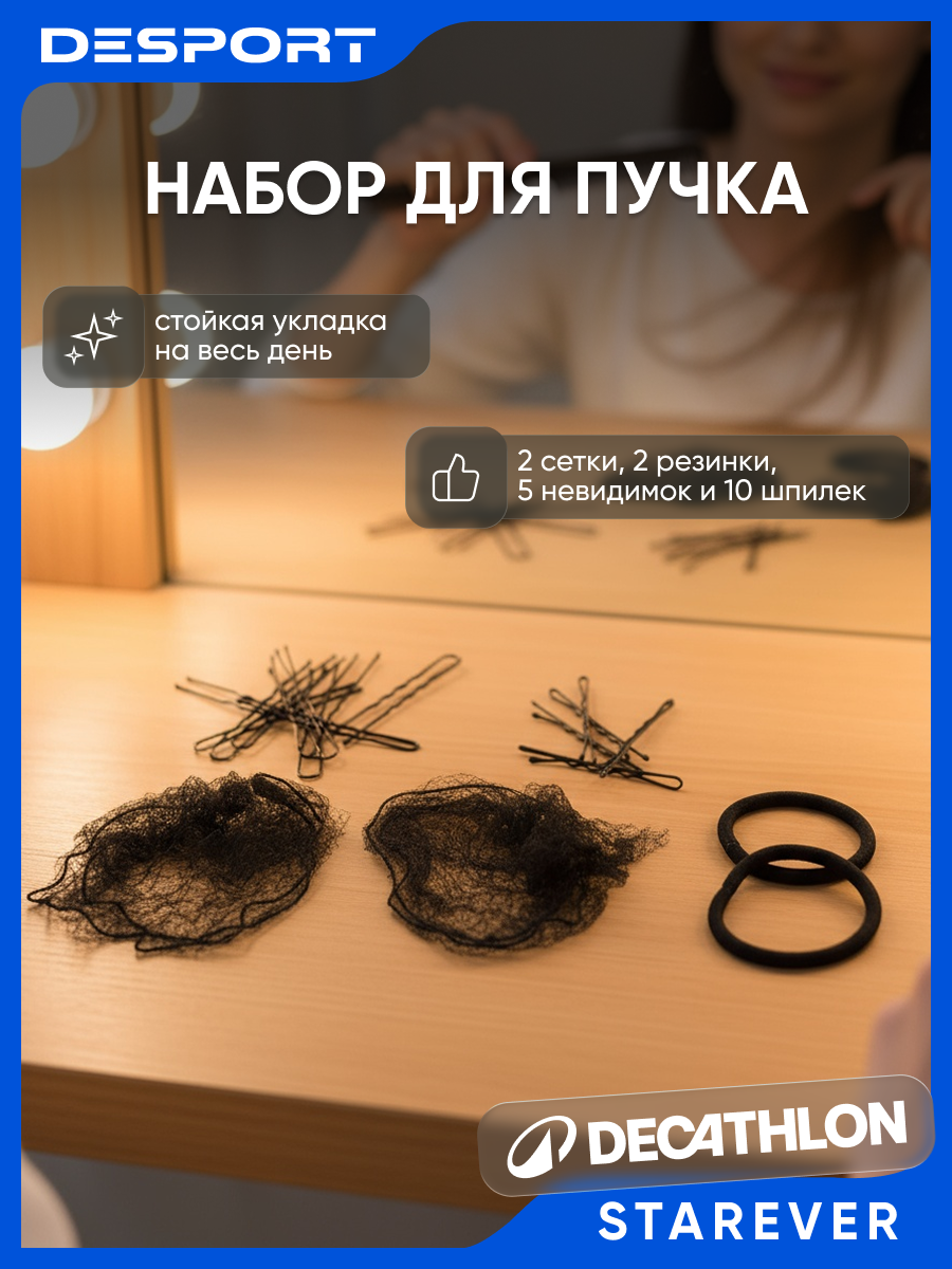Набор для пучка STAREVER, 2 сетки, 2 резинки, 5 шпилек, 10 невидимок