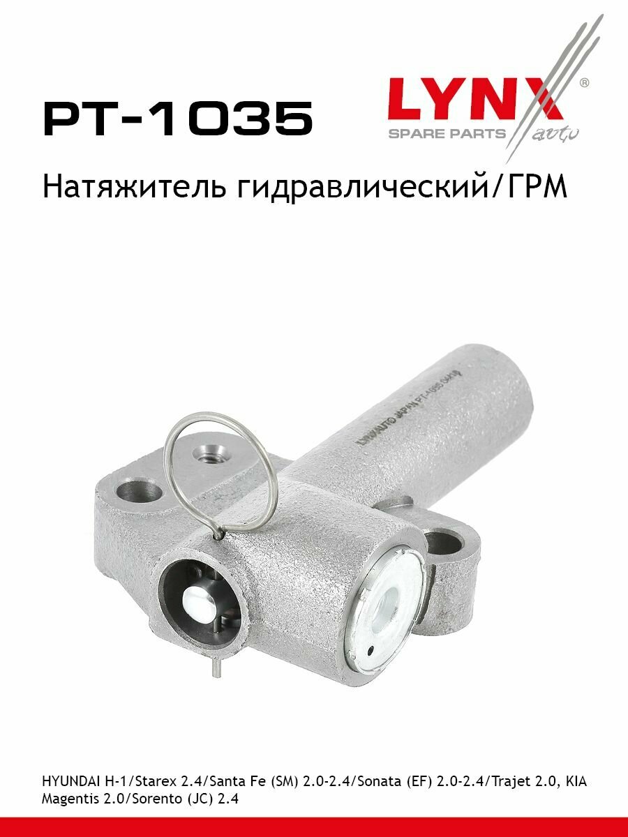 LYNXauto Натяжитель гидравлический ГРМ HYUNDAI H-1/Starex 2.4 97-04/ Santa Fe I 2.0-2.4 01-06/ Sonata(EF) 2.0-2.4 98>/ Trajet 2.0 00-08, KIA Magentis 2.0 01-05/ Sorento I 2.4 02>