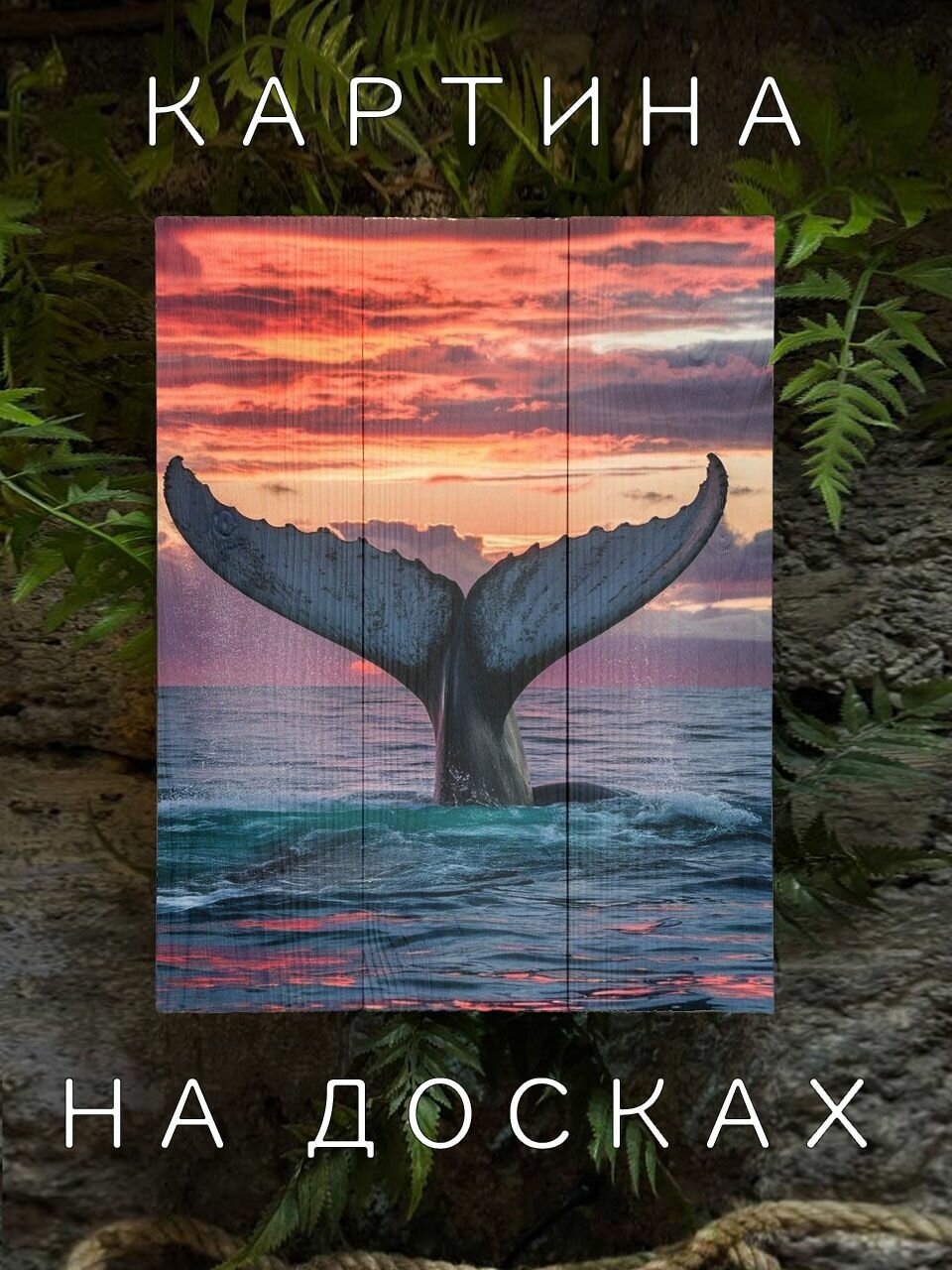 Картина на досках Хвост кита. 30х40 см
