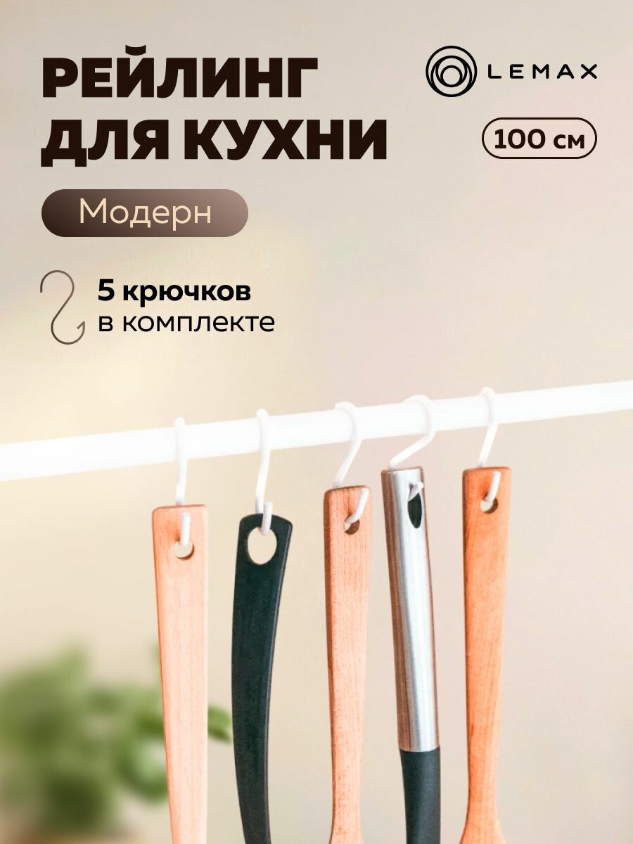 Рейлинг Lemax "Модерн", сталь, белый, настенный, 100 см, с крючками