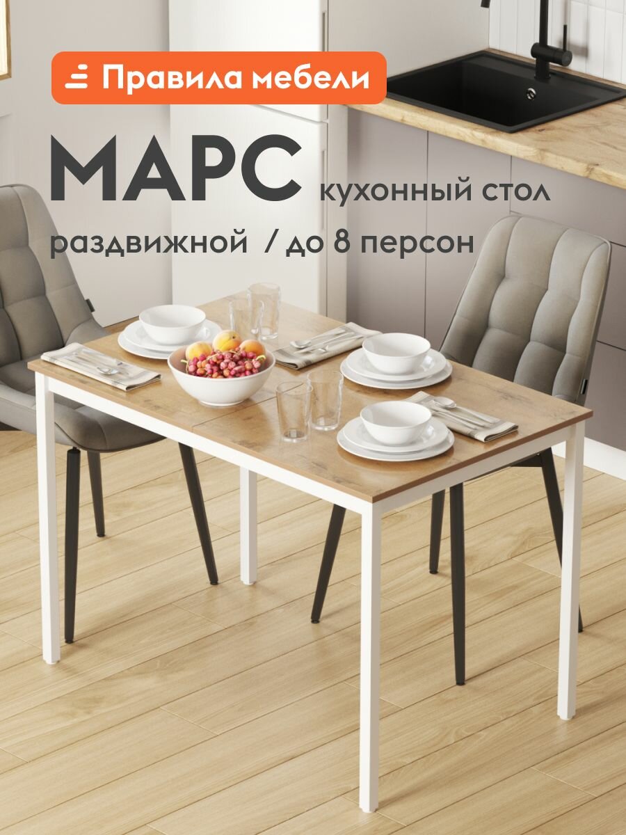 Кухонный, обеденный стол Марс раздвижной, раскладной, 110х70х75 см, ЛДСП Крафт золотой / Белый матовый, металл