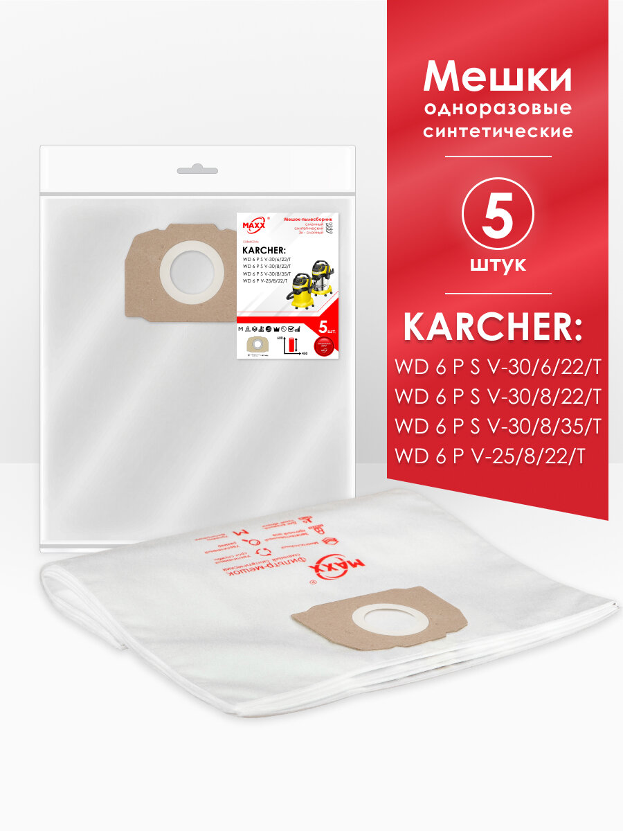 Мешки одноразовые для пылесоса Karcher WD6 PSV-30 6 22 T, WD6 PSV-30 8 22 T, WD6 PV-25 8 22 T