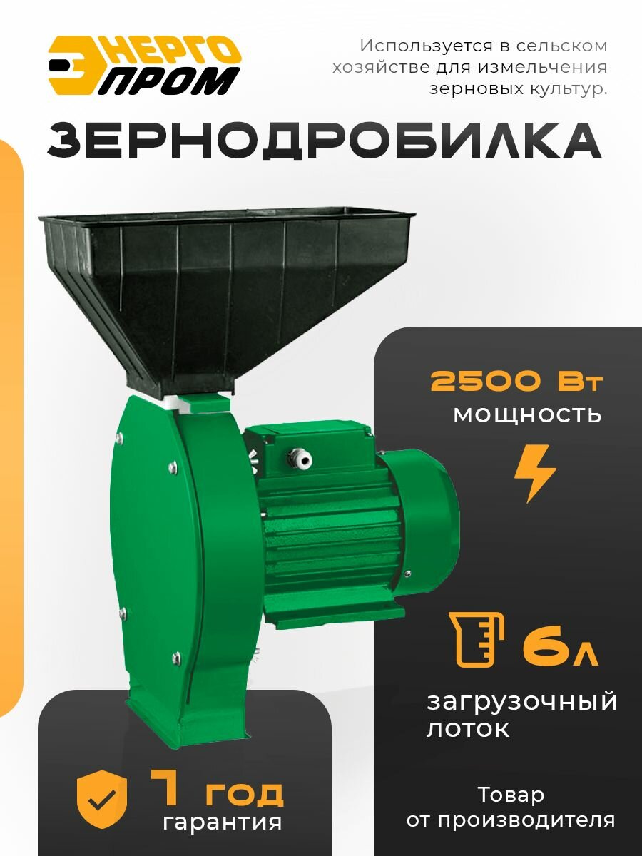 Зернодробилка Энергопром CM-2500M-P, электрическая, 300 кг/час, 2,5 кВт, с ситом, инструкция
