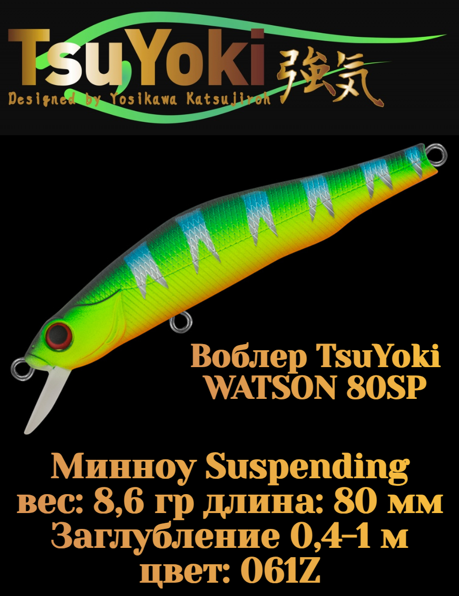Воблер TsuYoki WATSON 80SP, суспендер , длина 80 мм, вес 8,6 гр, заглубление 0.4 - 1 м, цвет 061Z
