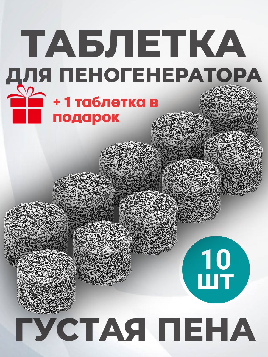 Таблетка для пеногенератора, пенная таблетка, сетчатый фильтр 10 шт