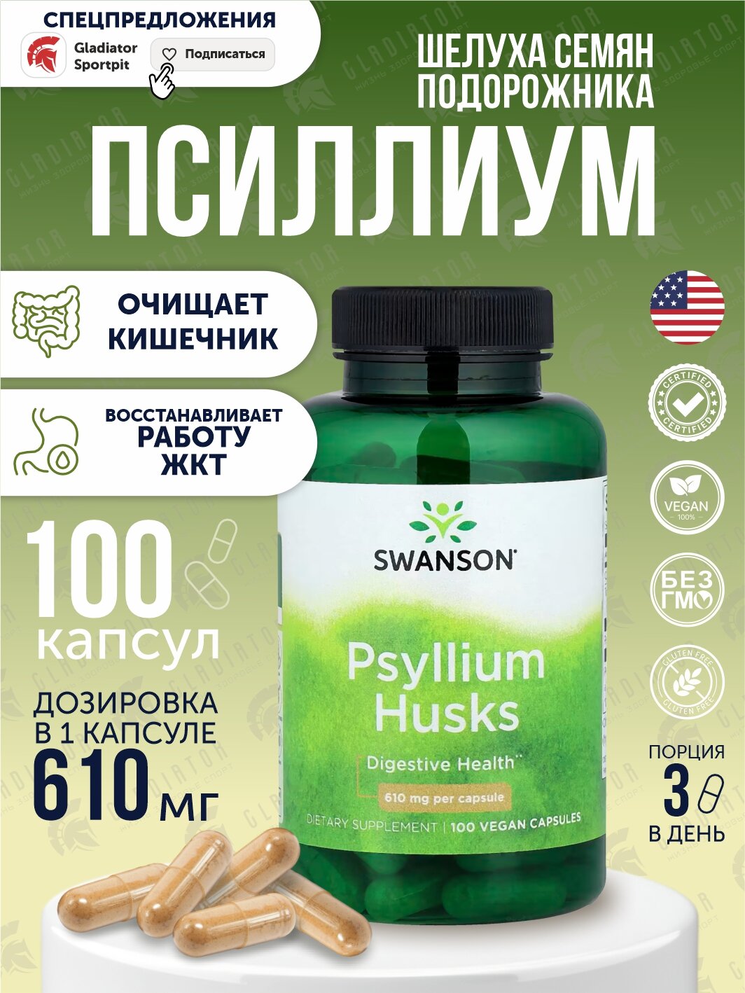 Псиллиум 100 капсул Swanson. Шелуха семян подорожника. Клетчатка для похудения