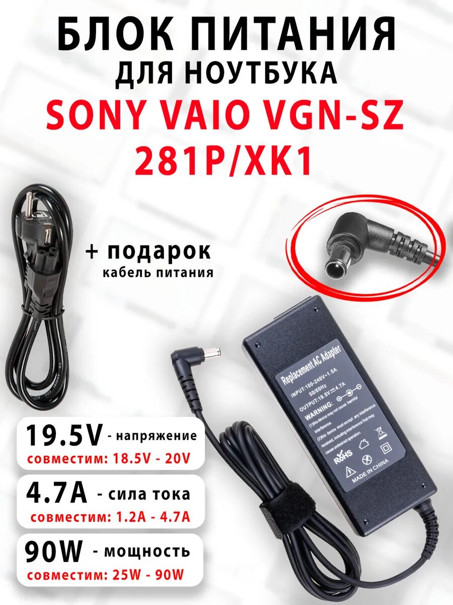Зарядка для ноутбука SONY VAIO VGN-SZ 281P/XK1