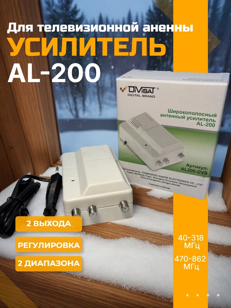 Усилитель для антенны телевизионный Al-200 DVS, домовой, профессиональный