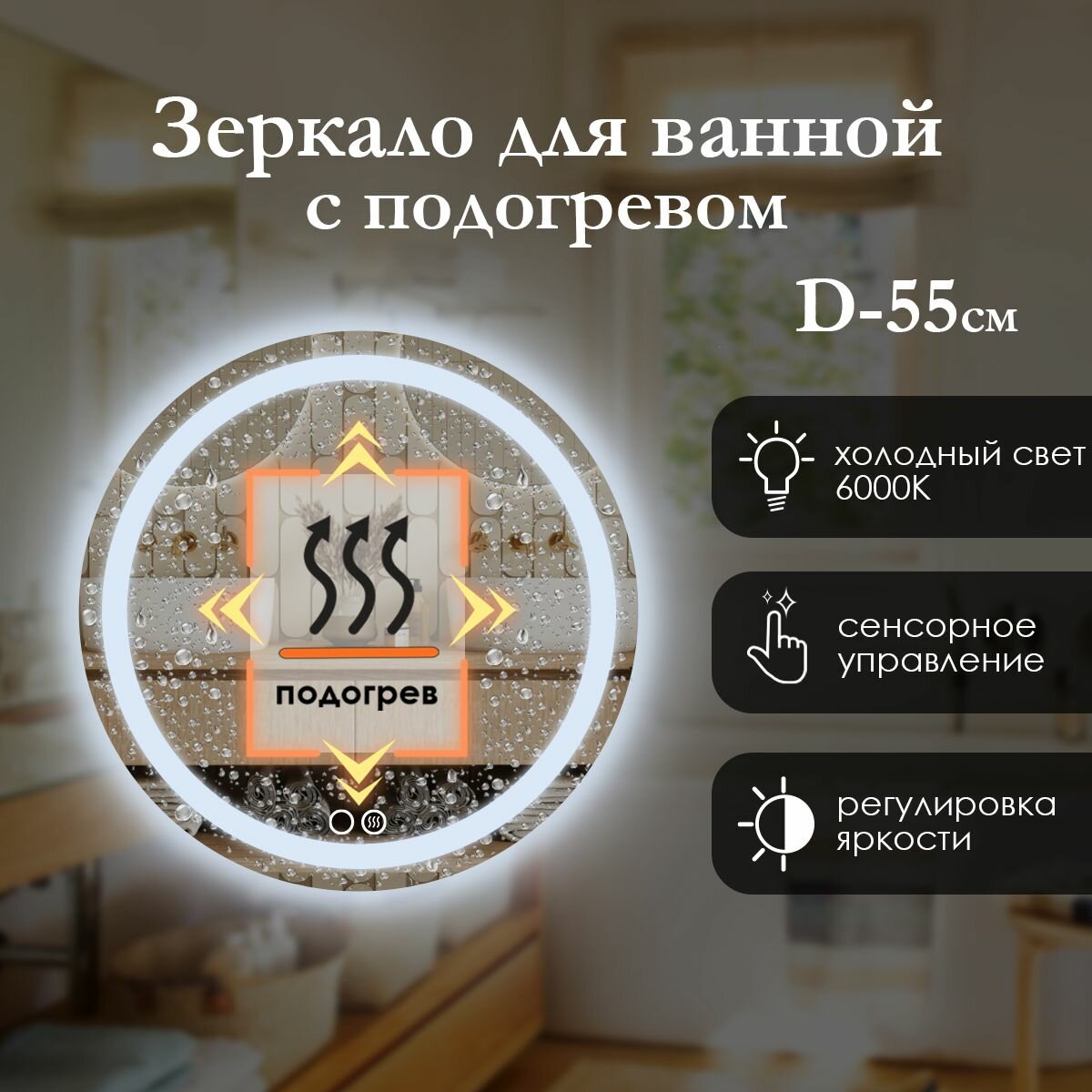 Зеркало настенное круглое 55 см с фронтальной подсветкой в зеркальном полотне, для ванной, сенсорная кнопка, холодный свет 6000К. Яркая светодиодная лента (led), подогрев.